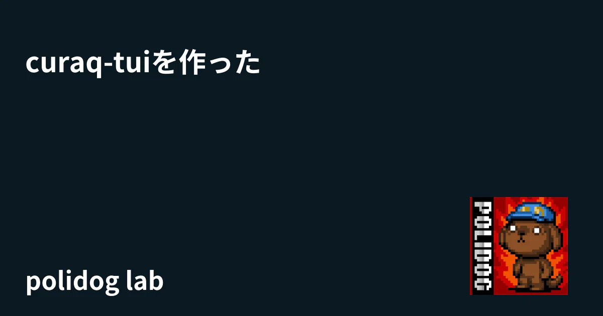 curaq-tuiを作った | polidog lab
