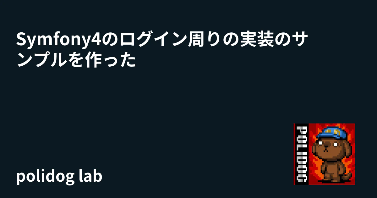 Symfony4のログイン周りの実装のサンプルを作った | polidog lab