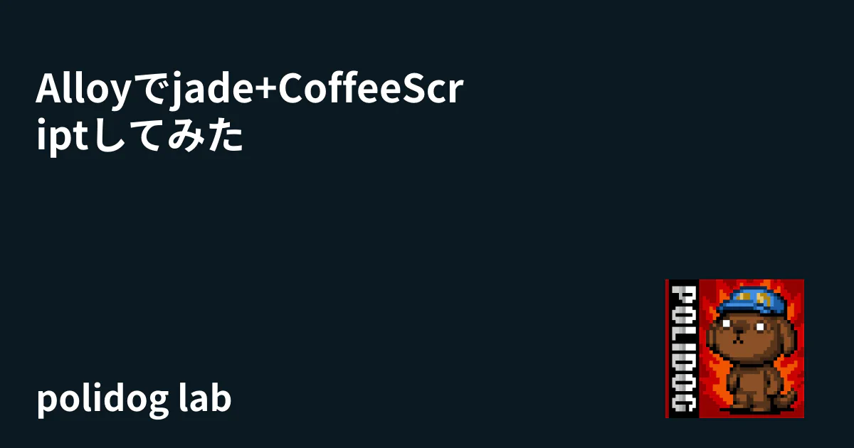 Alloyでjade+CoffeeScriptしてみた | polidog lab