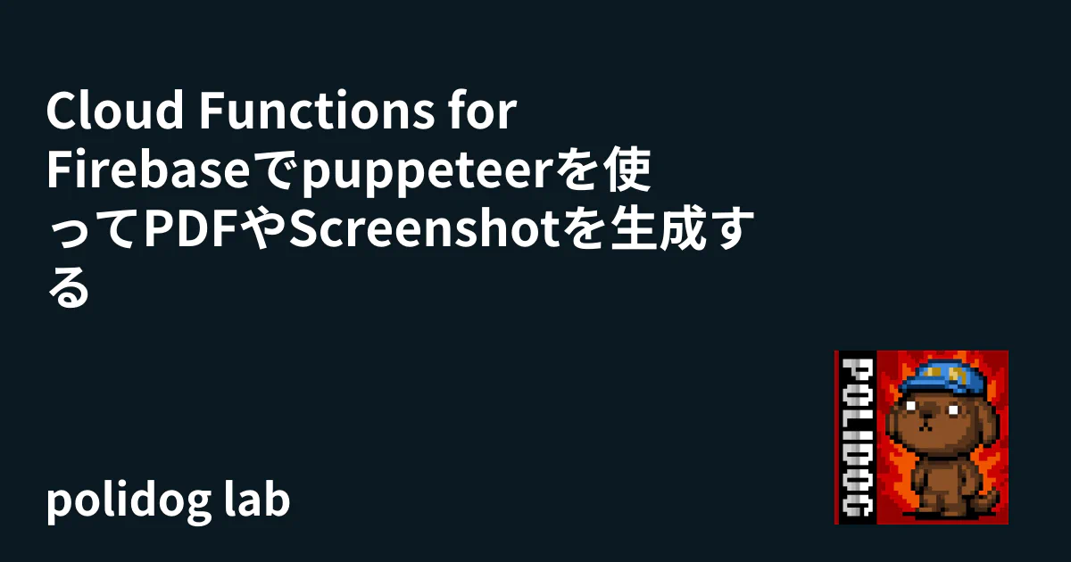 Cloud Functions for Firebaseでpuppeteerを使ってPDFやScreenshotを生成する | polidog lab