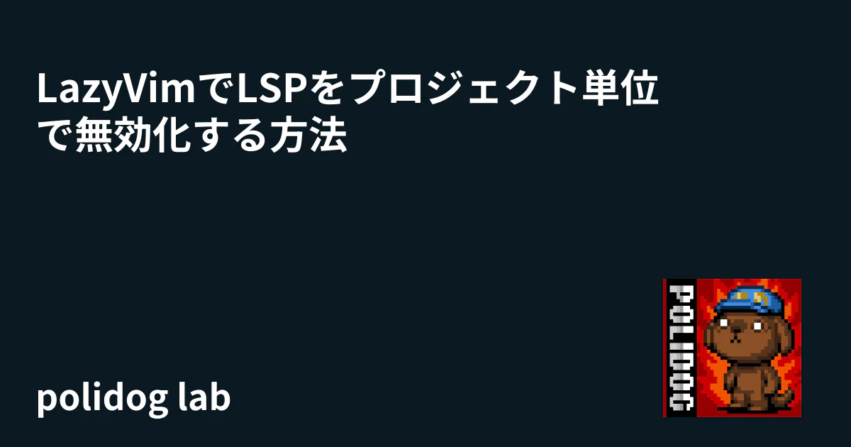LazyVimでLSPをプロジェクト単位で無効化する方法 | polidog lab