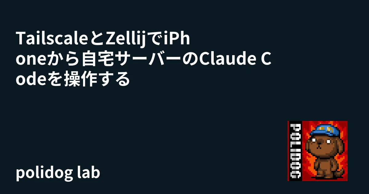 TailscaleとZellijでiPhoneから自宅サーバーのClaude Codeを操作する | polidog lab