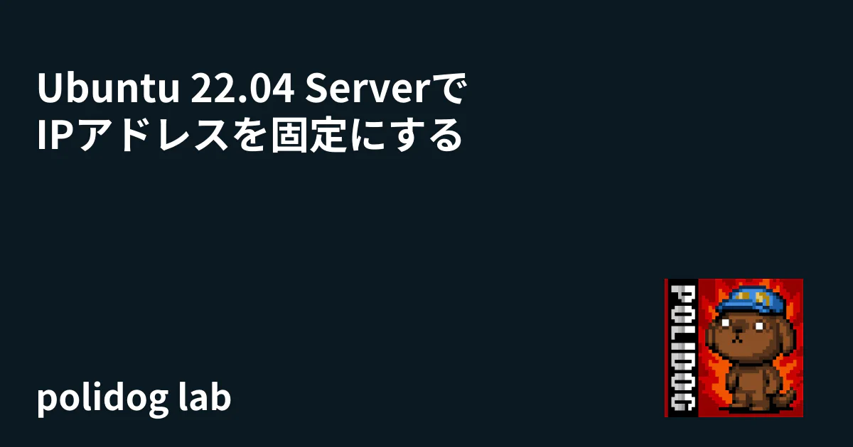 Ubuntu 22.04 ServerでIPアドレスを固定にする | polidog lab