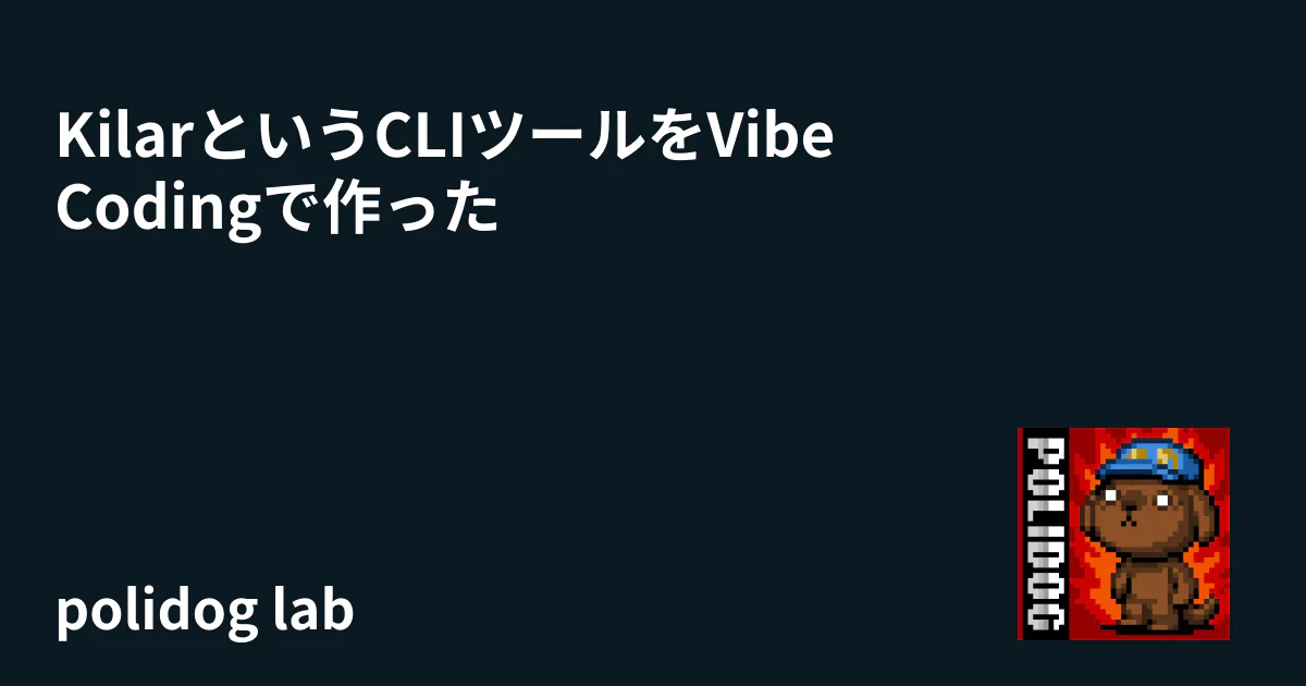 KilarというCLIツールをVibe Codingで作った | polidog lab