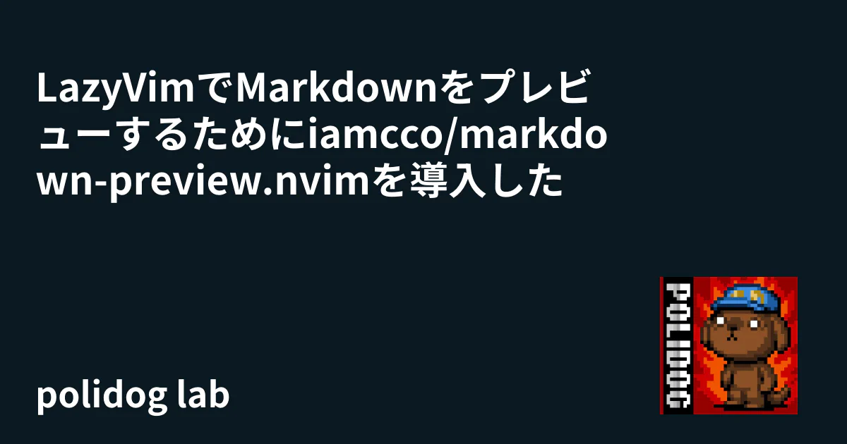 LazyVimでMarkdownをプレビューするためにiamcco/markdown-preview.nvimを導入した | polidog lab