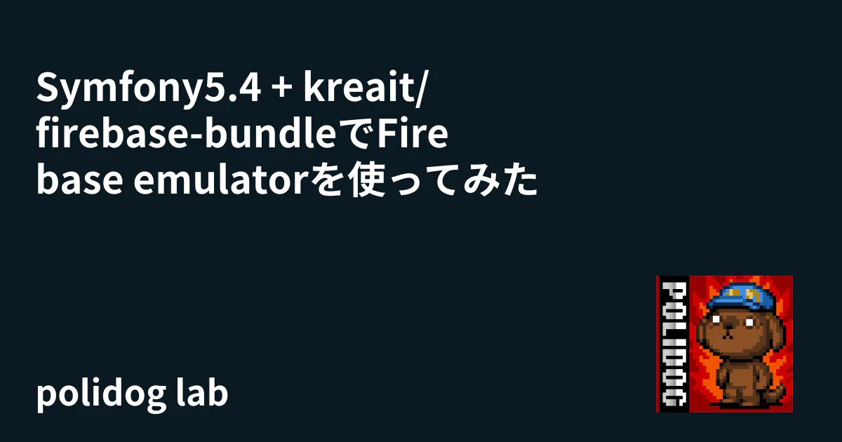 Symfony5.4 + kreait/firebase-bundleでFirebase emulatorを使ってみた | polidog lab