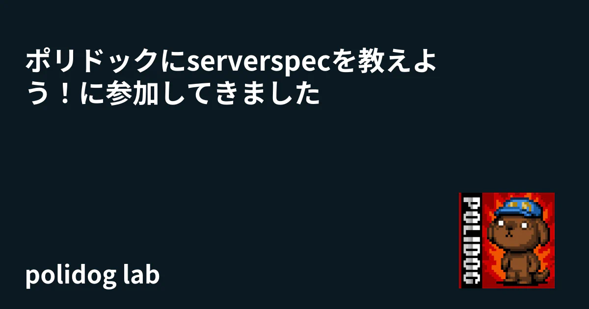 ポリドックにserverspecを教えよう！に参加してきました | polidog lab