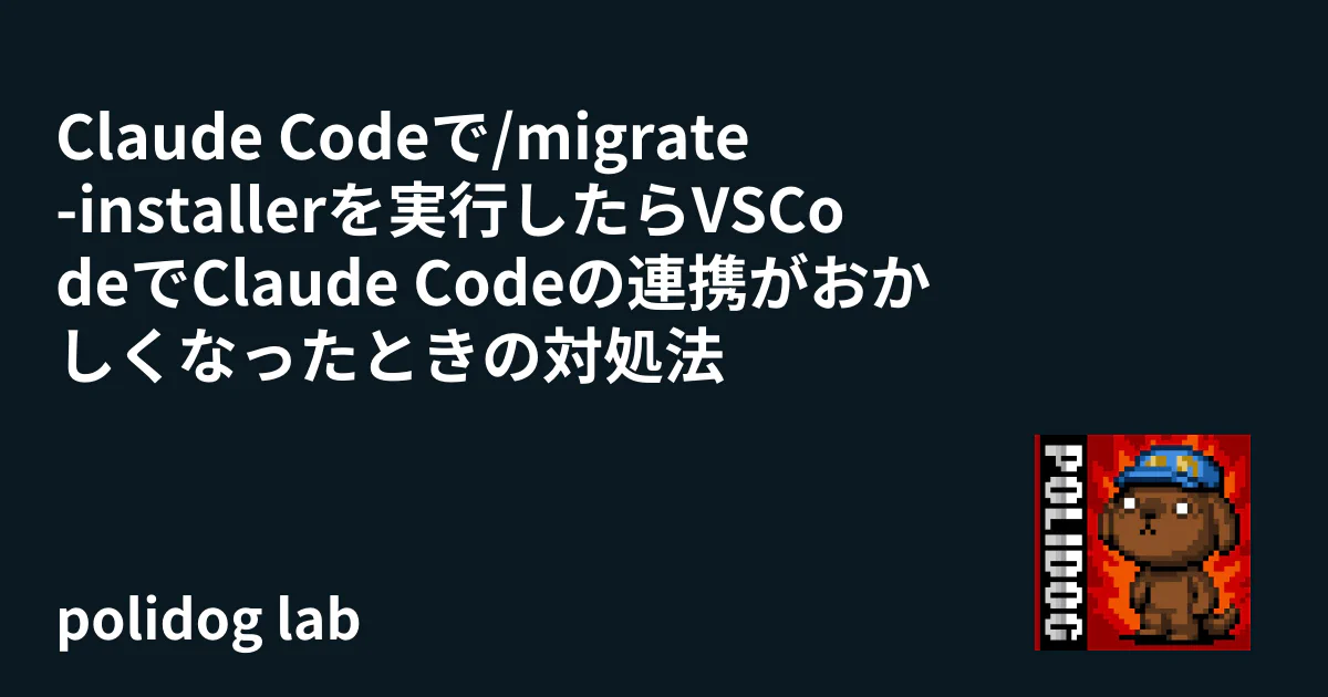 Claude Codeで/migrate-installerを実行したらVSCodeでClaude Codeの連携がおかしくなったときの対処法 | polidog lab