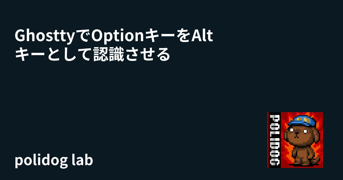 GhosttyでOptionキーをAltキーとして認識させる | polidog lab