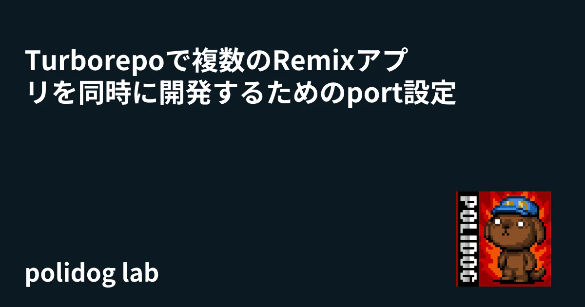 Turborepoで複数のRemixアプリを同時に開発するためのport設定 | polidog lab