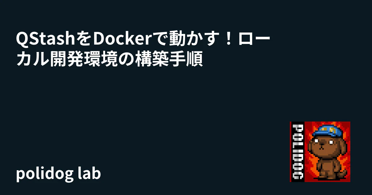 QStashをDockerで動かす！ローカル開発環境の構築手順 | polidog lab