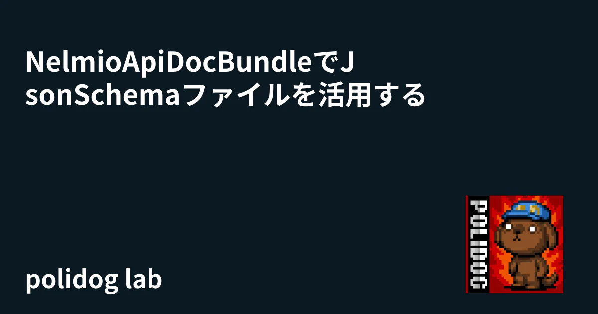 NelmioApiDocBundleでJsonSchemaファイルを活用する | polidog lab