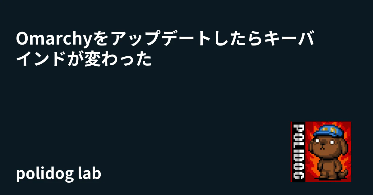 Omarchyをアップデートしたらキーバインドが変わった | polidog lab