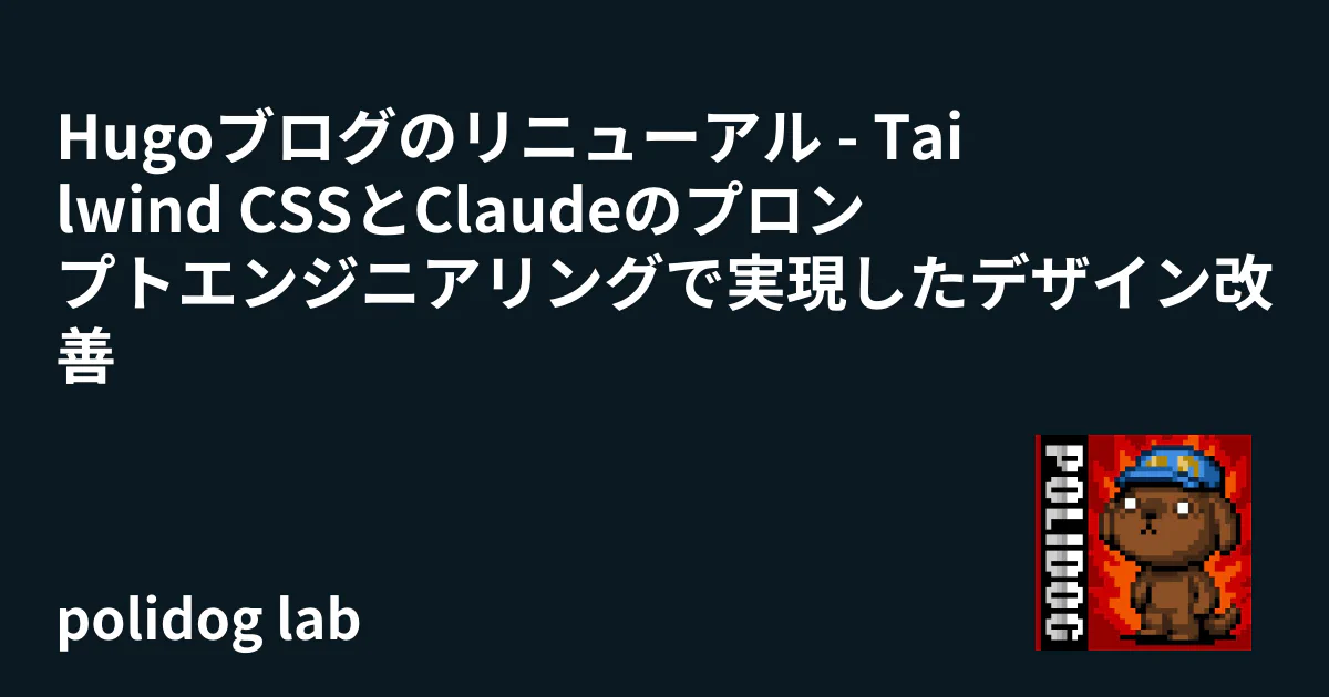 Hugoブログのリニューアル - Tailwind CSSとClaudeのプロンプトエンジニアリングで実現したデザイン改善 | polidog lab