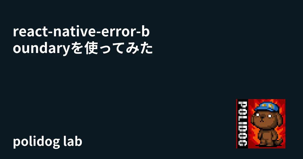 react-native-error-boundaryを使ってみた | polidog lab