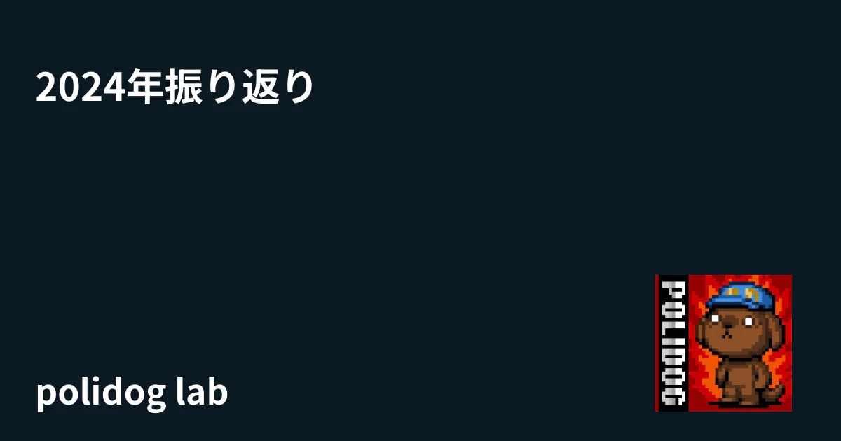 2024年振り返り | polidog lab