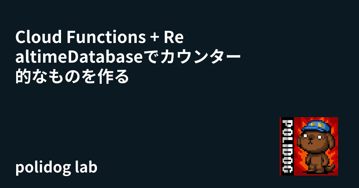 Cloud Functions + RealtimeDatabaseでカウンター的なものを作る | polidog lab
