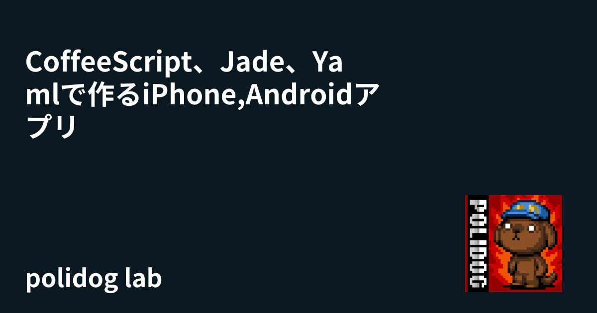 CoffeeScript、Jade、Yamlで作るiPhone,Androidアプリ | polidog lab