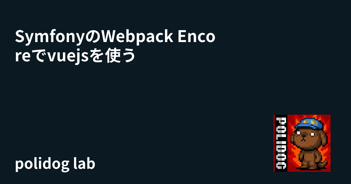 SymfonyのWebpack Encoreでvuejsを使う | polidog lab