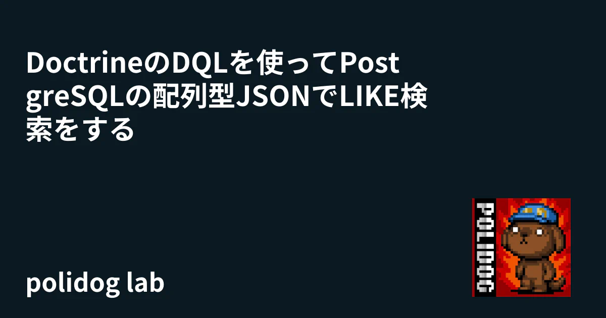 DoctrineのDQLを使ってPostgreSQLの配列型JSONでLIKE検索をする | polidog lab