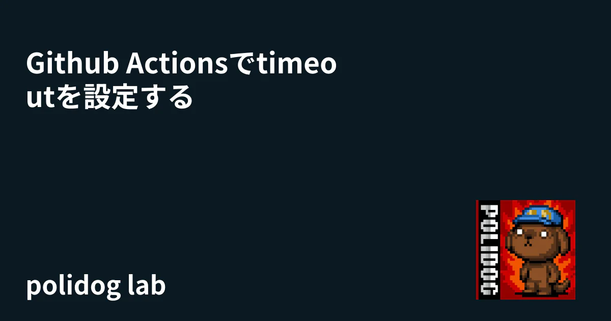 Github Actionsでtimeoutを設定する | polidog lab