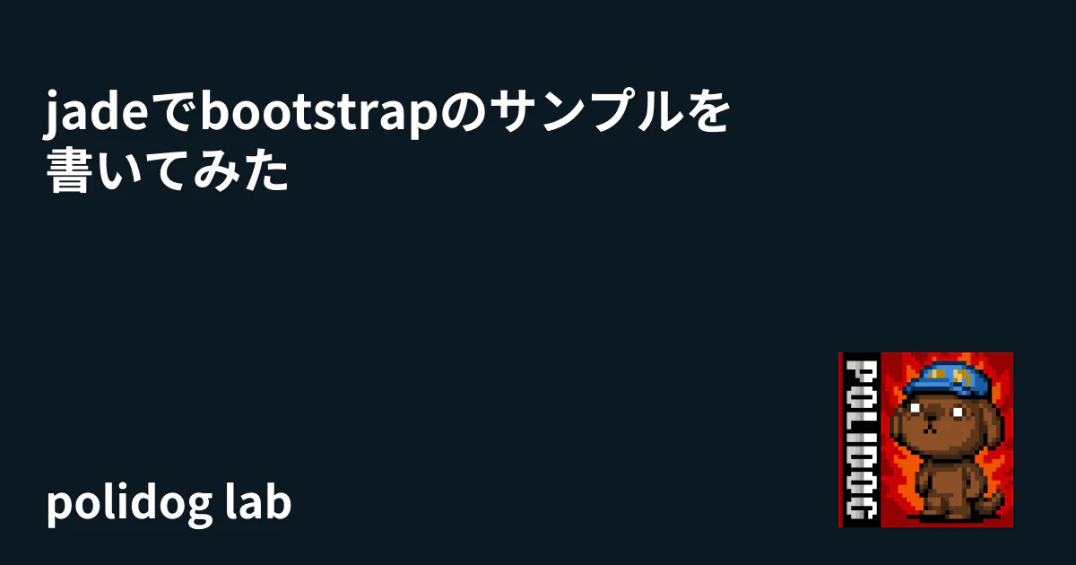 jadeでbootstrapのサンプルを書いてみた | polidog lab